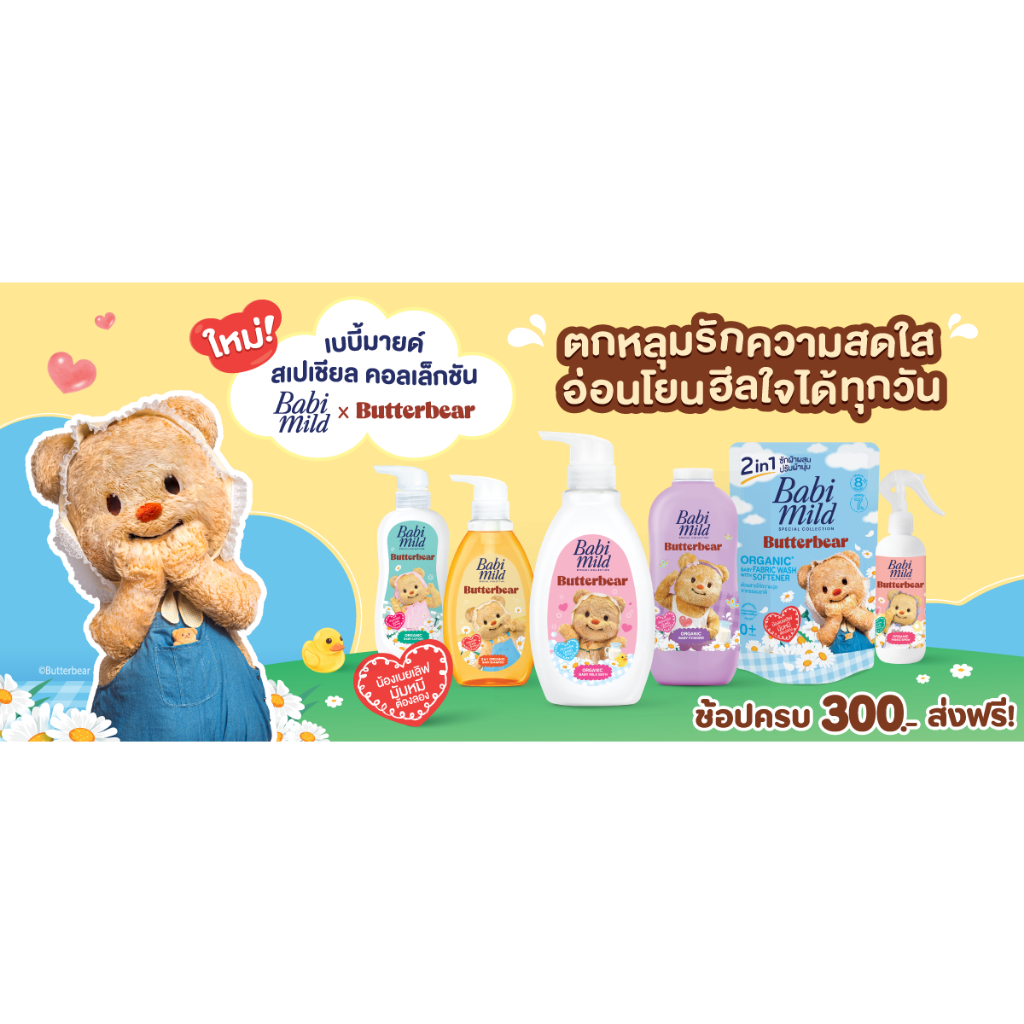 [Babi Mild x Butterbear] เบบี้มายด์ 2in1 น้ำยาซักผ้าและปรับผ้านุ่ม กลิ่นหอมเบบี้ 530ml / Babi ...