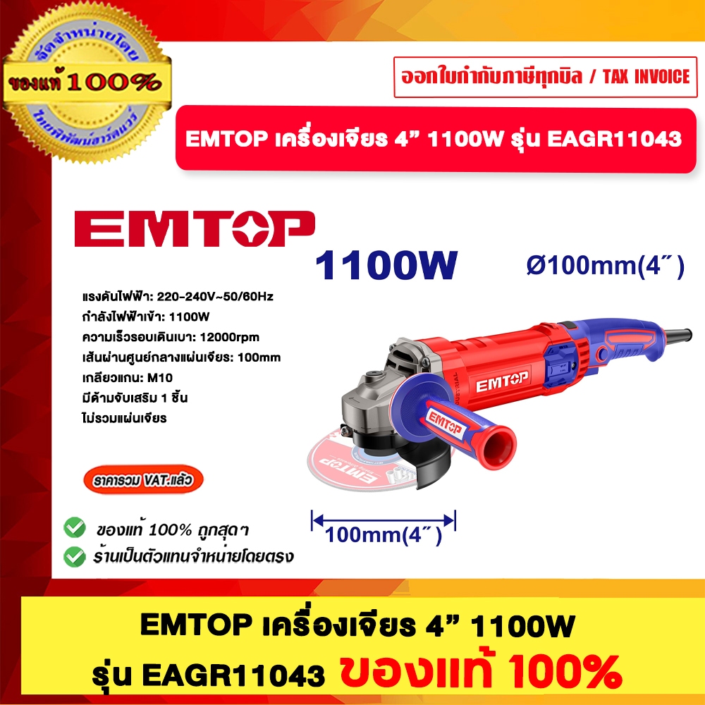 EMTOP เครื่องเจียร 4" 1100W รุ่น EAGR11043 ของแท้100% | Shopee Thailand