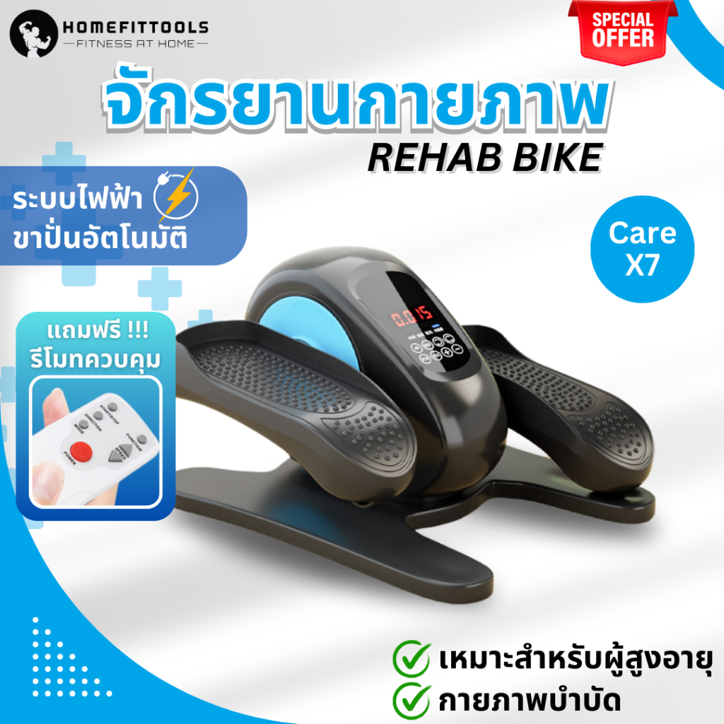 จักรยานออกกำลังกาย สำหรับผู้สูงอายุ REHAB BIKE Care X-7 จักรยานกายภาพ ขาปั่นอัตโนมัติ พร้อมรีโมท ...