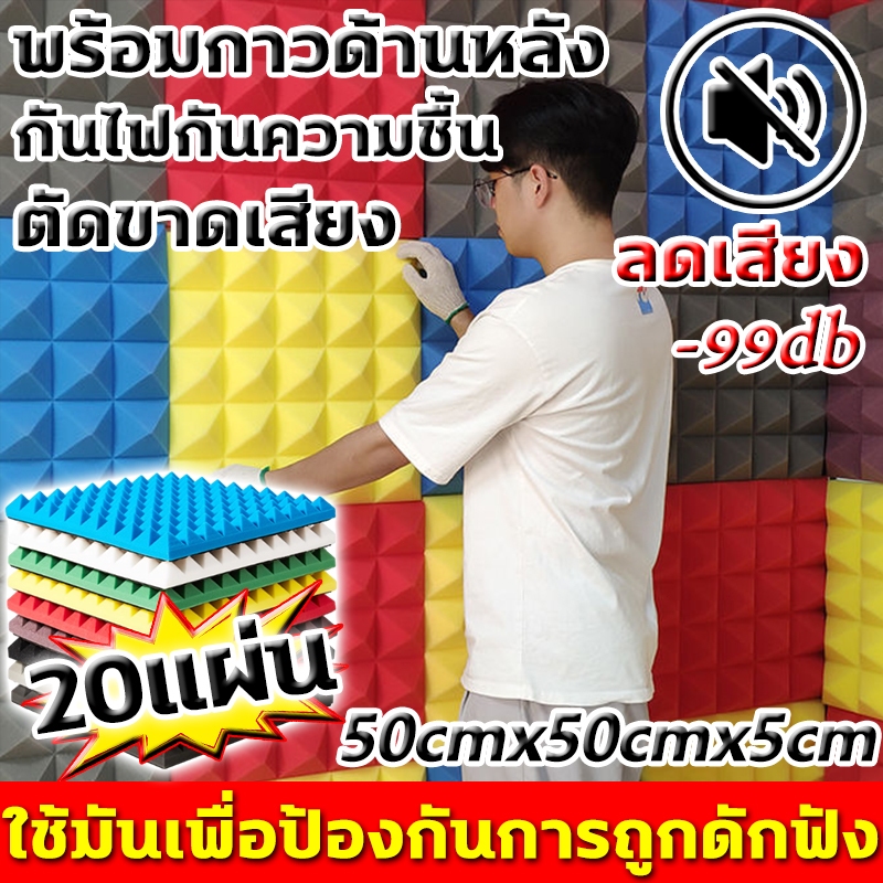 ผลกันเสียง 100% แผ่นซับเสียง ลดเสียง 99db ผนังกันเสียง ความหนาที่ 5cm ...