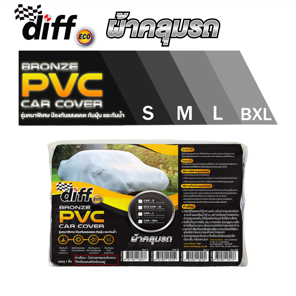 DIFF ผ้าคลุมรถ BRONZE PVC (รุ่นหูสะท้อนแสง) รุ่นหนาพิเศษ ป้องกันแสงแดด กันฝุ่น และ กันน้ำ ...