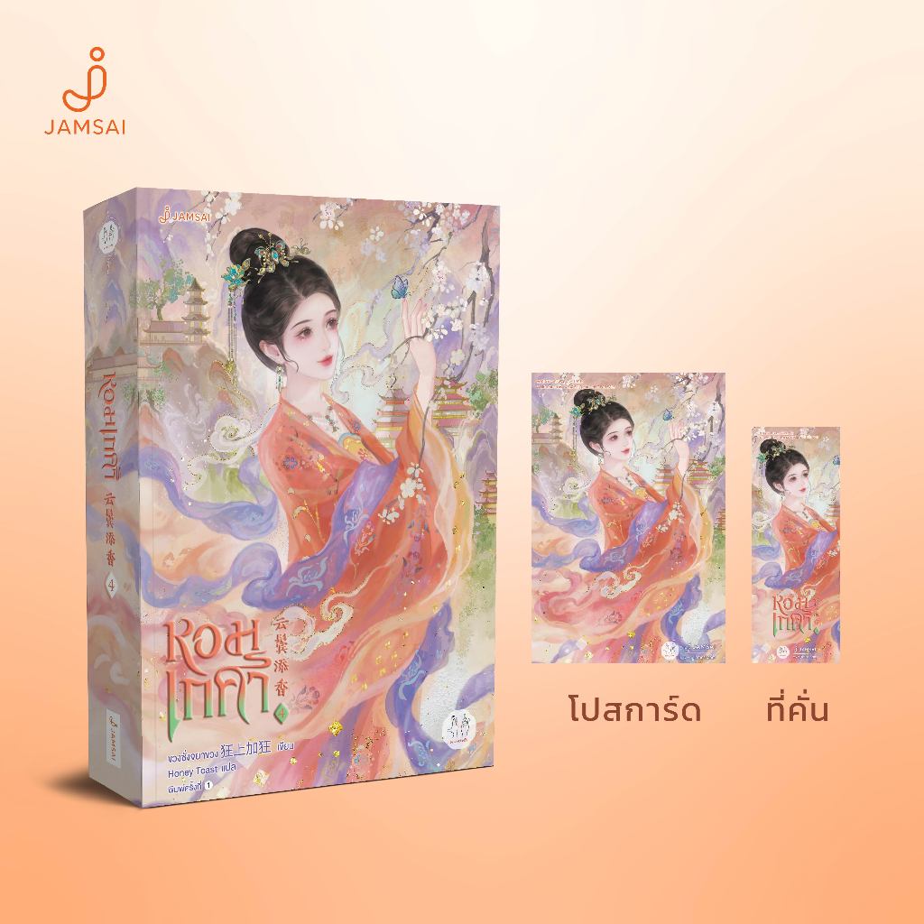(ไม่แถมปกใส)Jamsai หนังสือ นิยายแปลจีน หอมเกศา เล่ม 4 เขียนโดย ขวงซั่งจยาขวง | Shopee Thailand