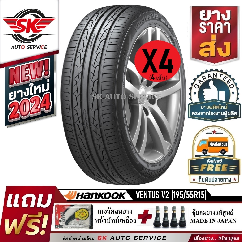 HANKOOK ยางรถยนต์ 195/55R15 (ล้อขอบ 15) รุ่น Ventus V2 Concept2(H457) 4 เส้น (ยางใหม่ปี 2024 ...