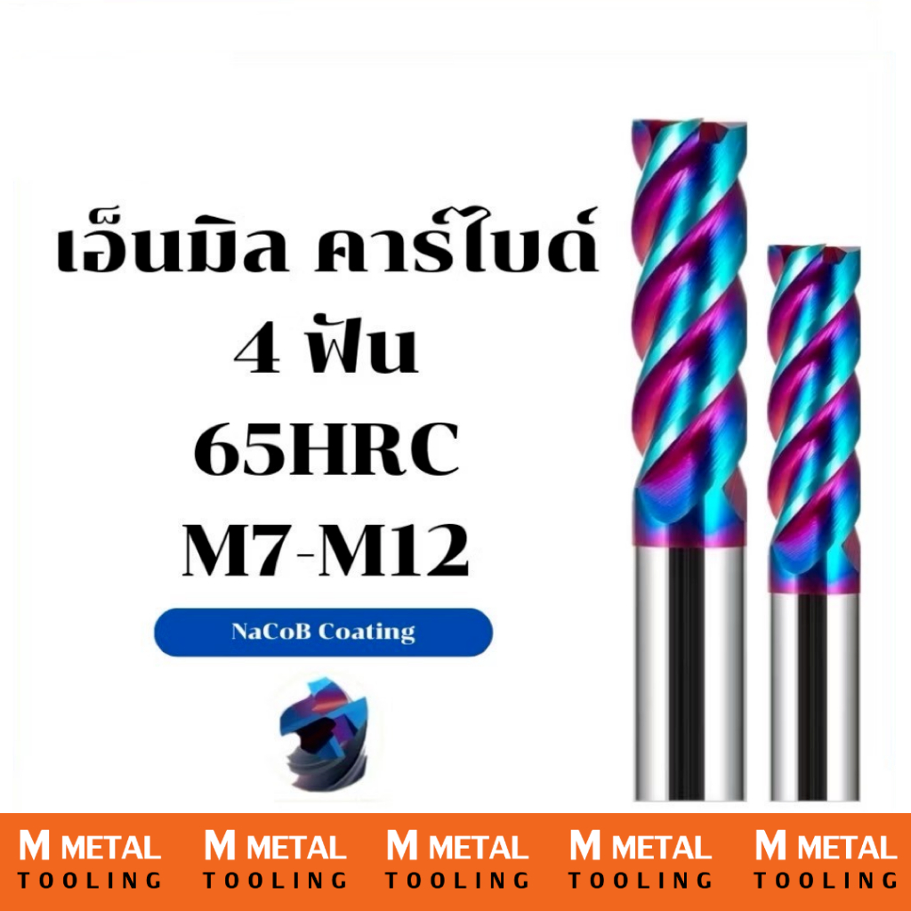 เอ็นมิลคาร์ไบด์ แข็ง65HRC 4ฟัน (M7-M12) | Shopee Thailand