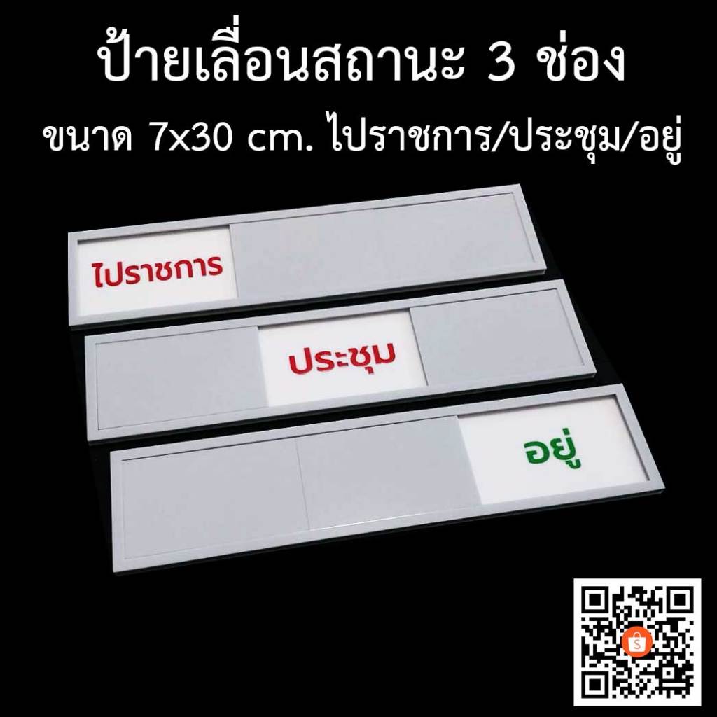 ป้ายเลื่อนสถานะ 3 ช่อง 7x30 cm. "ไปราชการ/ประชุม/อยู่" สินค้าพร้อมจัด ...