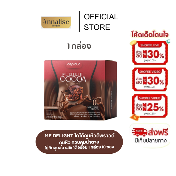 [ ร้านหลักในไลฟ์ลด100.- ] 1 กล่อง Deproud ME Delight Cocoa ดีพราวด์ ...