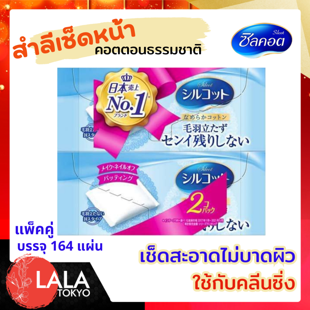 [แพ็คคู่สุดคุ้ม 82ชิ้น x 2แพ็ค] ของแท้จากแบรนด์ สำลี Silcot ซิลคอต ...