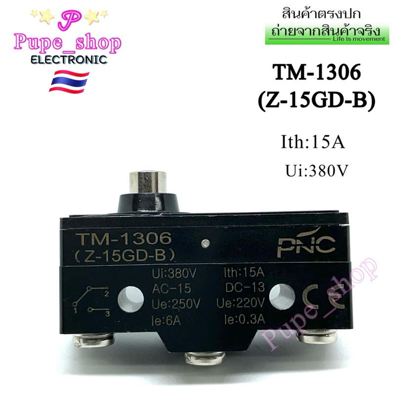 ลิมิตสวิตช์ TM-1306 / Z-15GD-B ไมโครสวิทช์ 15A250V Micro Switch ของใหม่พร้องจัดส่ง ยี่ห้อPNC(แพ ...