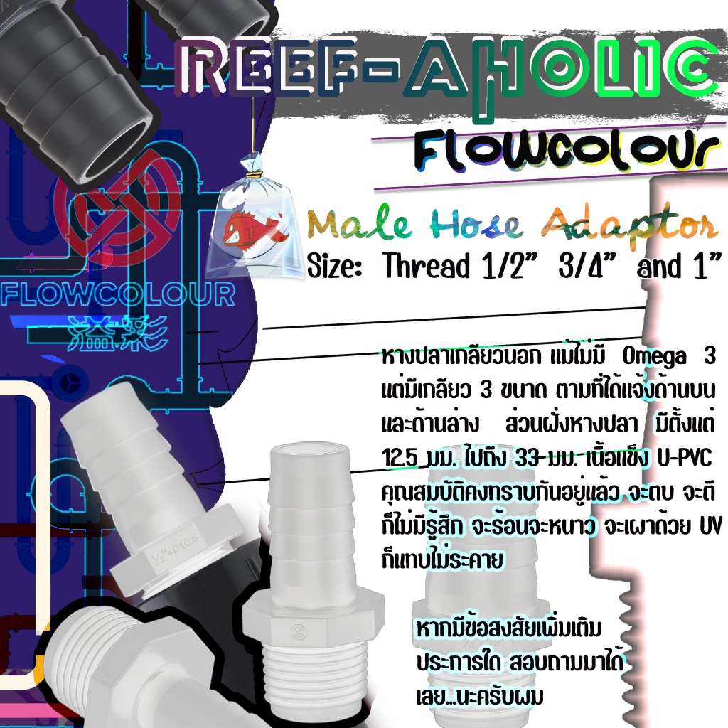 Reef-aholic Flowcolour พร้อมเสิรฟ์หางปลาเกลียวนอก U-PVC สีขาว เกลียว 1/4" 1/2" 3/4" และ 1 นิ้ว ...
