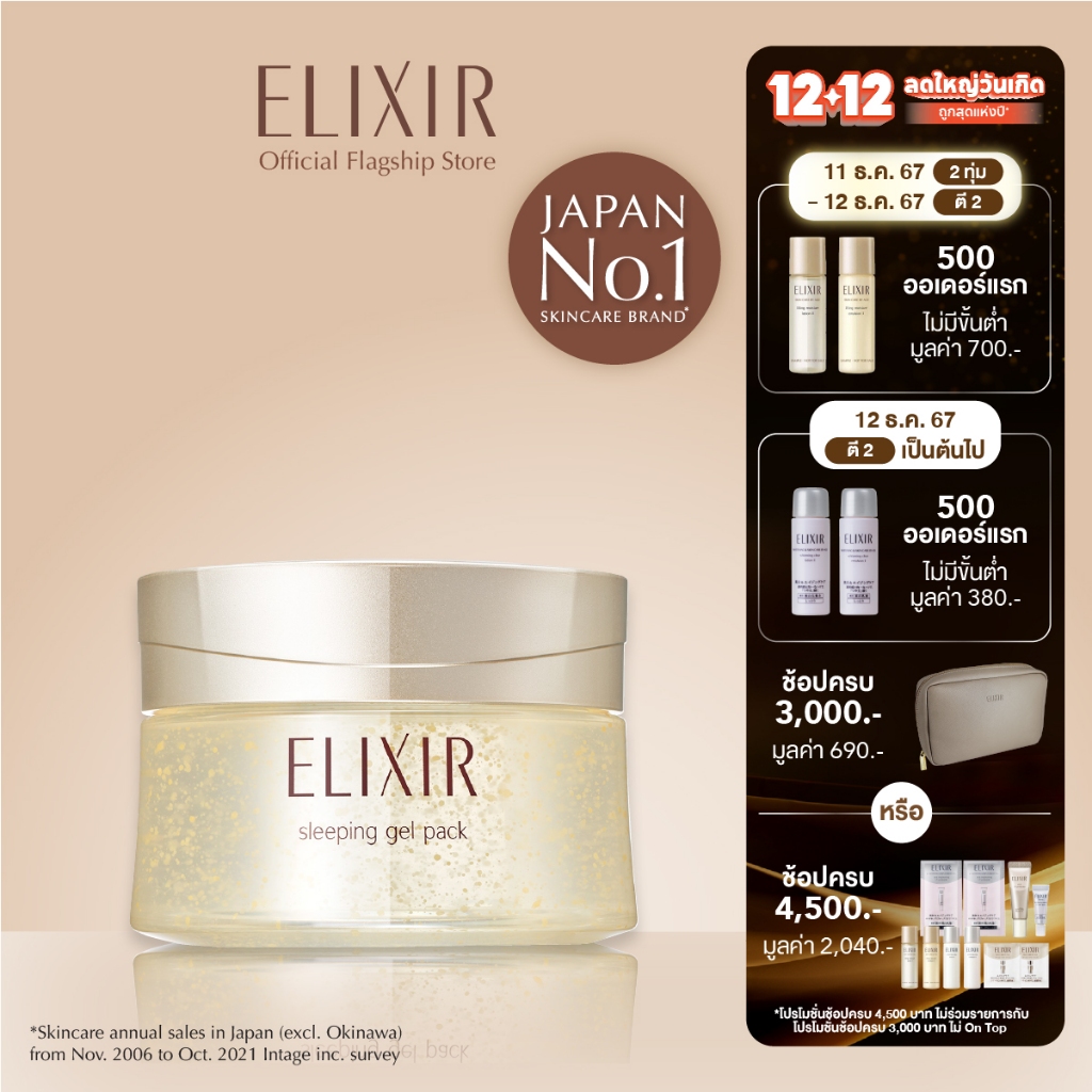พิเศษ 11(2ทุ่ม) -14 ธค 67 Elixir อิลิคเซอร์ สลีปปิ้ง เจล แพ็ค 105ก. (มาส์กชุ่มชื้น ฟื้นผิวกระชับ ...