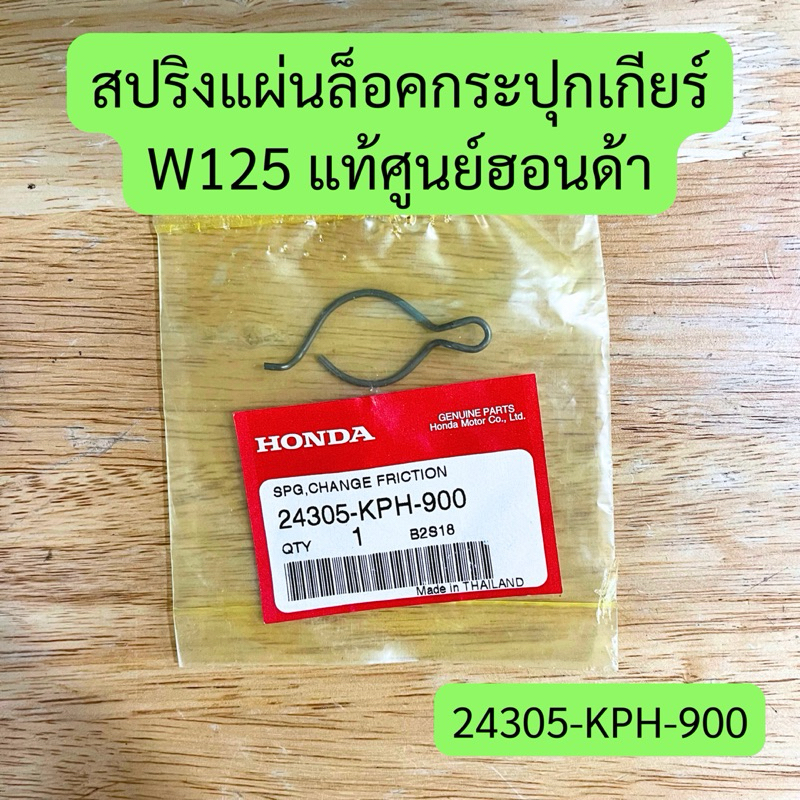 สปริงแผ่นล็อคกระปุกเกียร์ W125 แท้ศูนย์ รหัส 24305-KPH-900 สปริงกันเลย ...