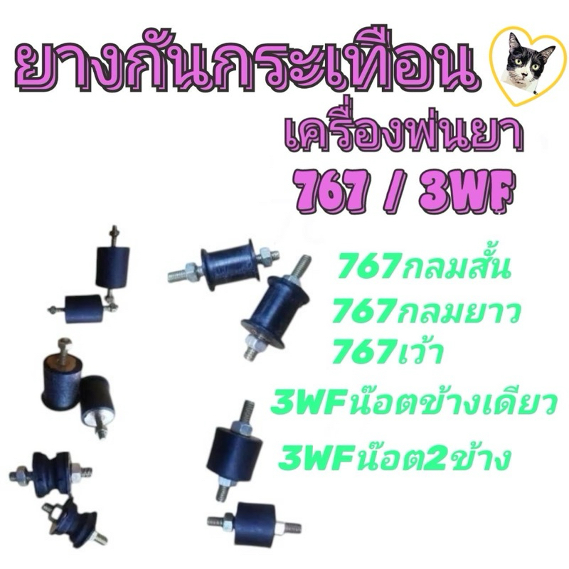 ยางกันกระเทือน ยางแท่นเครื่อง เครื่องพ่นยา 767 / 3WF (มี 5รุ่น) แพคละ 2อัน | Shopee Thailand