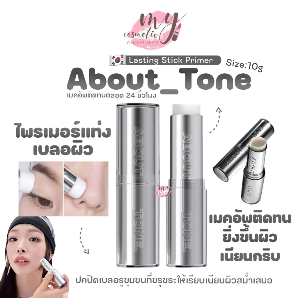(🌼แท้ / พร้อมส่ง🌼) About Tone Blur Lasting Stick Primer 10g | Shopee Thailand