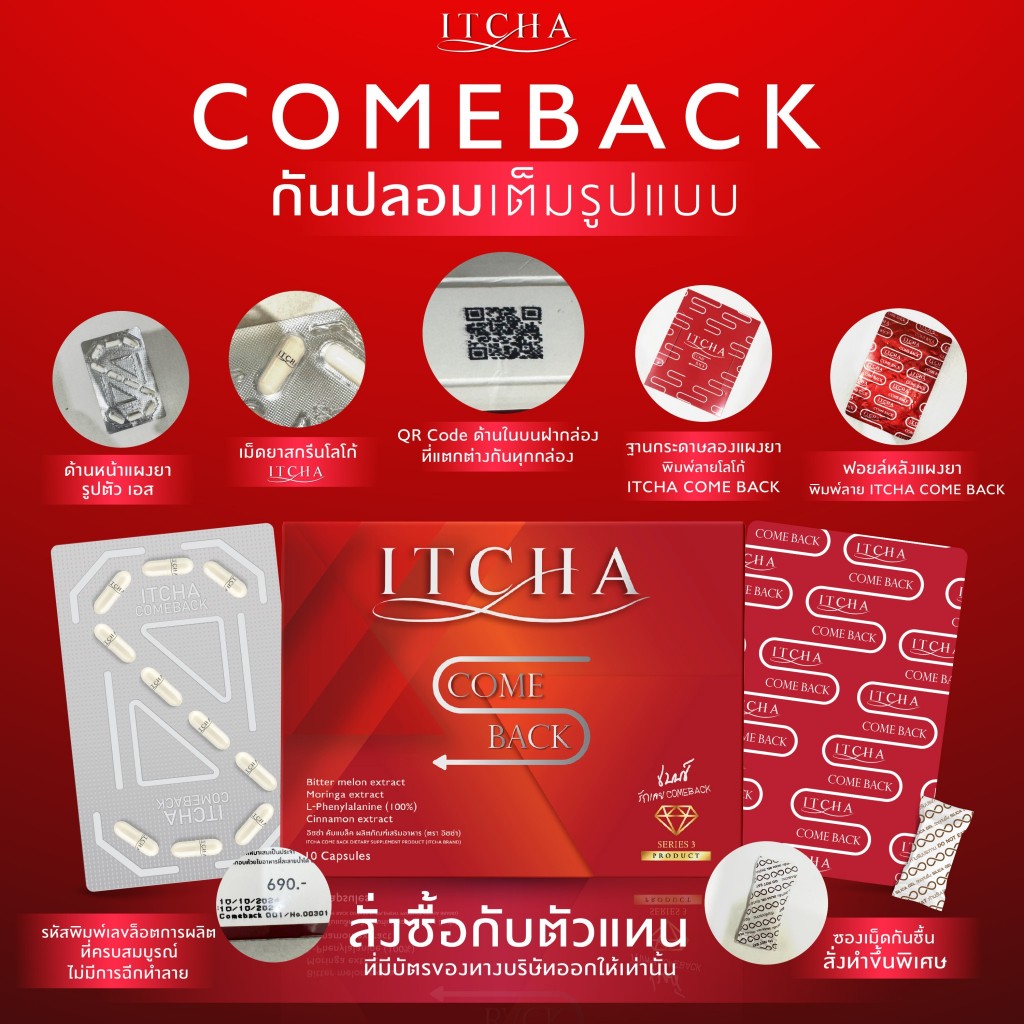 [พร้อมส่ง] ส่งฟรี ITCHA COMEBACK อิทชา หุ่นเฟิร์ม อิ่มนาน บล็อคแป้ง บล็อคน้ำตาล เบิร์นไขมัน ...