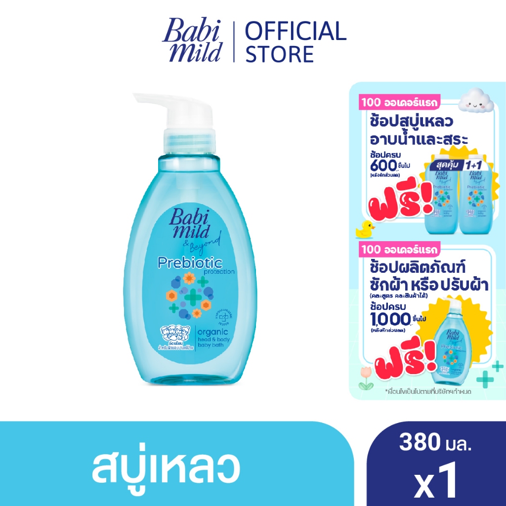 [ใหม่]เบบี้มายด์ สบู่เหลวอาบและสระ พรีไบโอติก ออร์แกนิก 380มล /Babi Mild Bath Prebiotic 380ml ...
