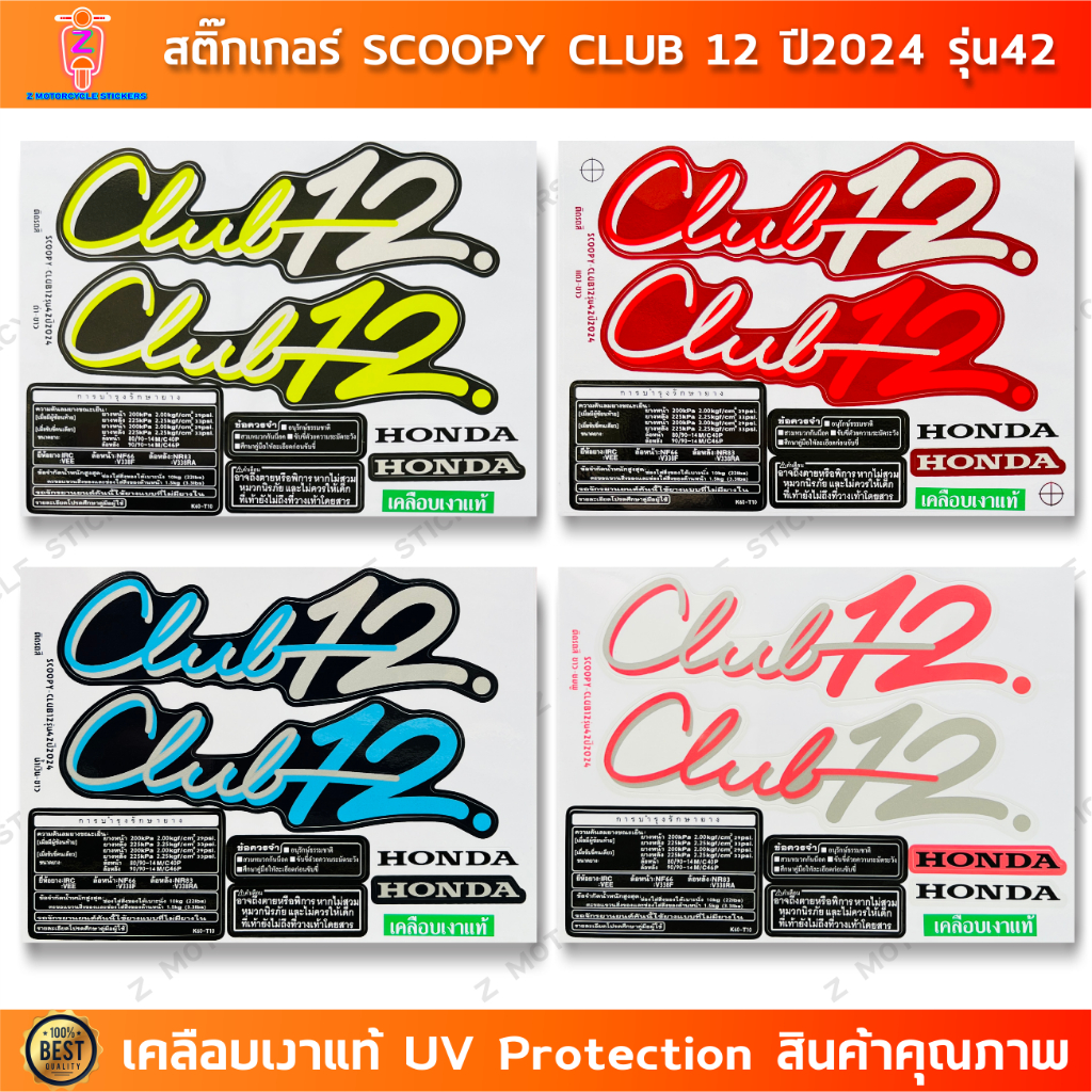 สติกเกอร์ SCOOPY CLUB 12 ปี 2024 รุ่น 42 สติกเกอร์มอไซค์ Honda Scoopy ...
