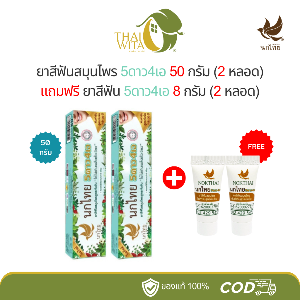 [โปร50g2+2] ยาสีฟันนกไทย 5ดาว4เอ 50 กรัม (2 หลอด) แถมฟรี หลอดจิ๋ว 8 กรัม (2 หลอด) | Shopee Thailand