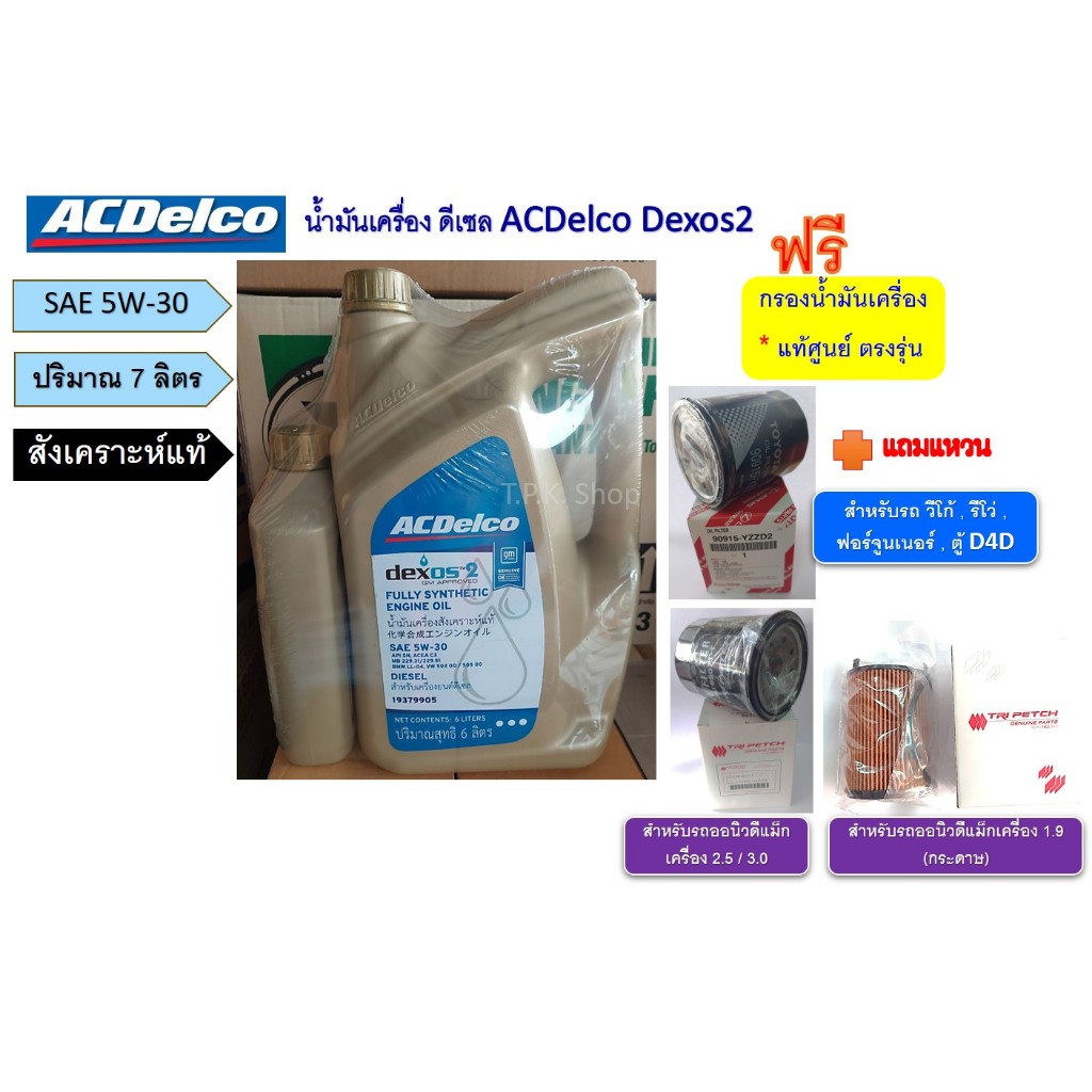 ACDelco dexos2 5W-30 ชุด น้ำมันเครื่องดีเซล สังเคราะห์แท้ 7 ลิตรแถมกรอง ...