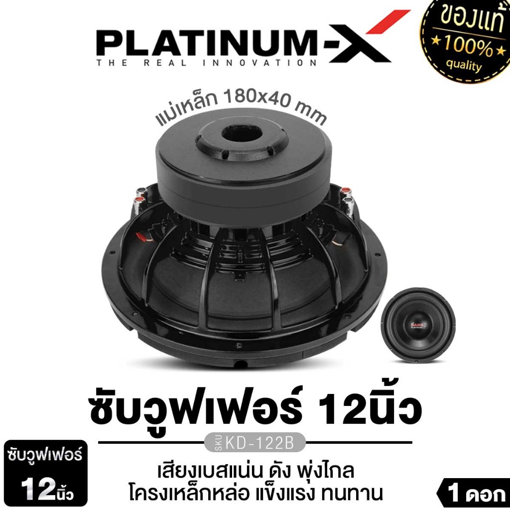 PLATINUM-X KD-122 BLACK / KD-1011B ดอกซับ 10 นิ้ว 12 นิ้ว โครงหล่อ ...