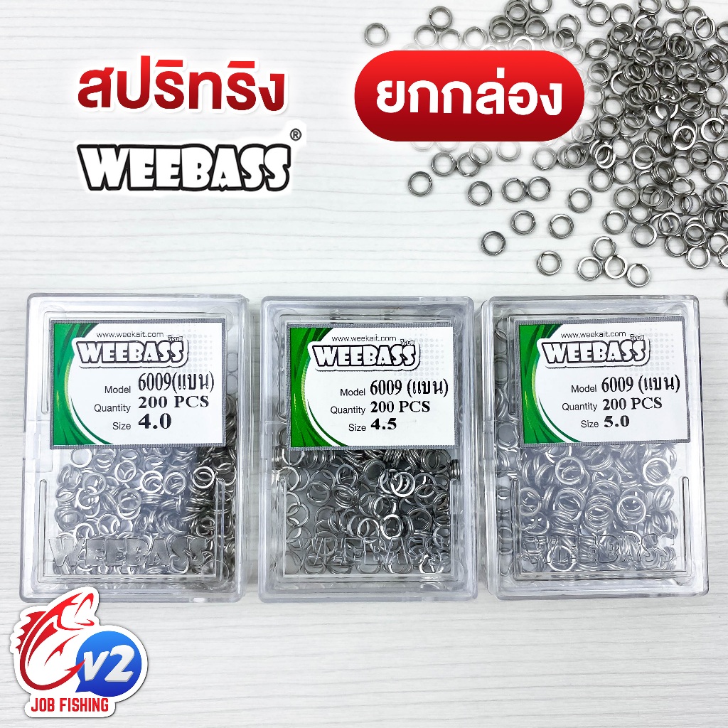 สปริทริง WEEBASS ยกกล่อง (200ตัว) ห่วงใส่เหยื่อปลอม split ring | Shopee Thailand