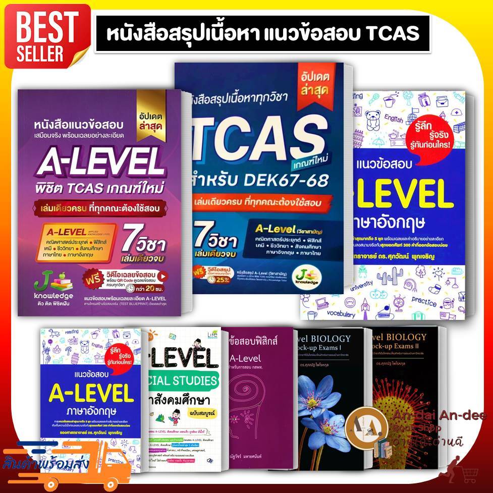 หนังสือ A-level พิชิต TCAS 67-68 /สรุปเนื้อหาทุกวิชา TCAS เเนวข้อสอบ เตรียมสอบ เเนวข้อสอบALEVEL ...