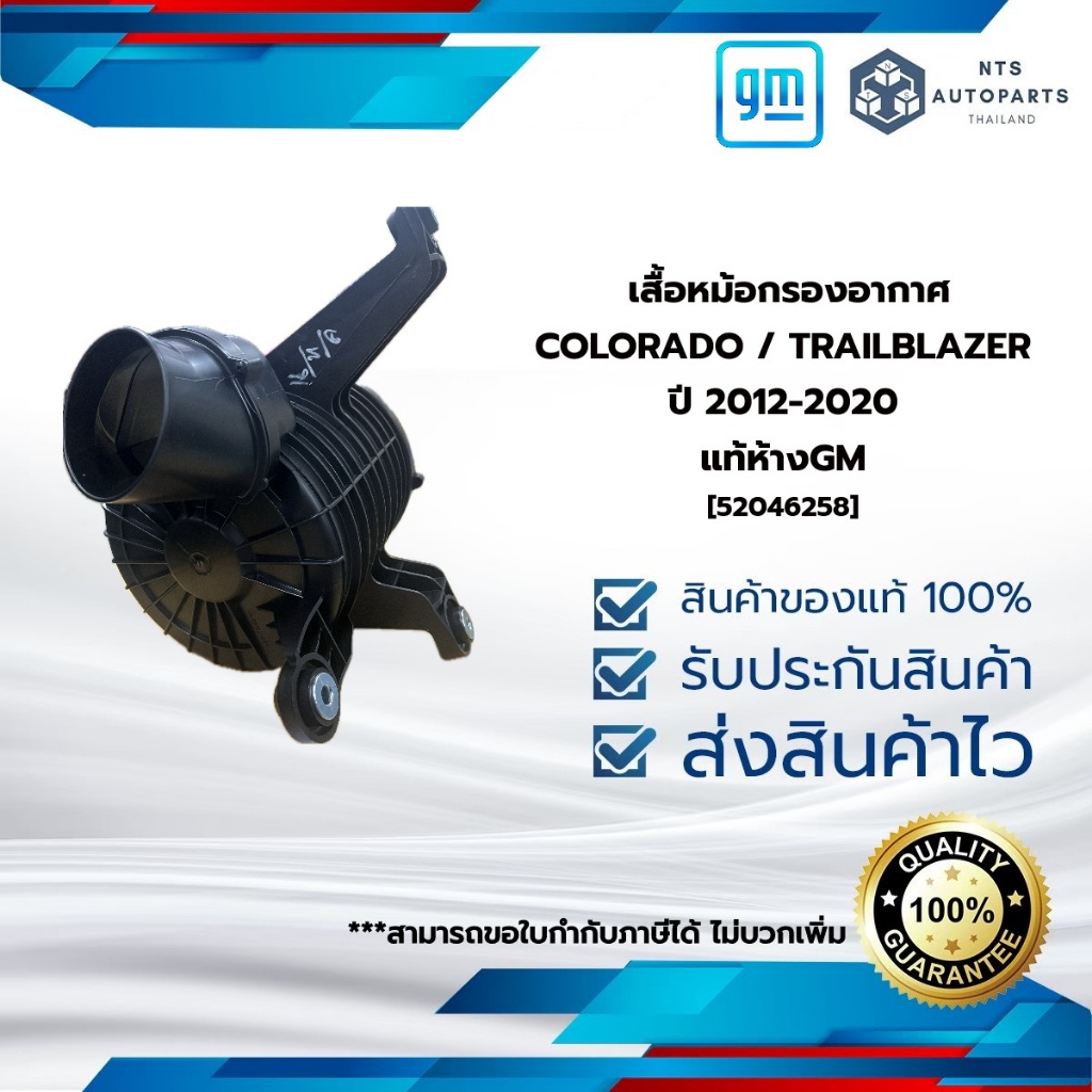 [52046258] เสื้อหม้อกรองอากาศ _COLORADO / TRAILBLAZER ปี 2012-2020 _แท้ ...