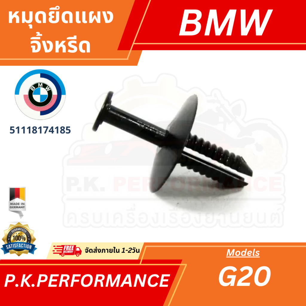 หมุดยึดแผงจิ้งหรีด ของแท้ สำหรับ BMW G20 (51118174185) | Shopee Thailand
