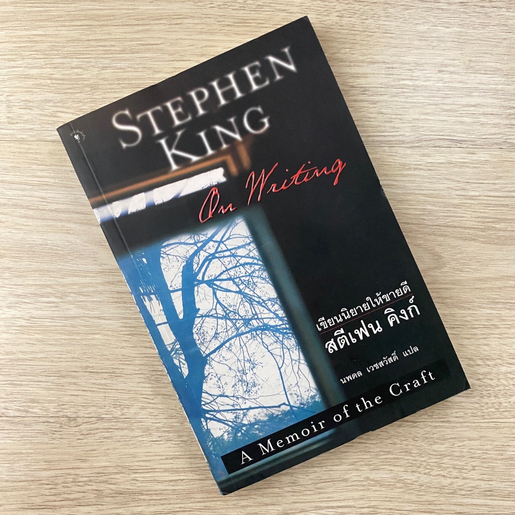 Stephen King / On Writing | Shopee Thailand