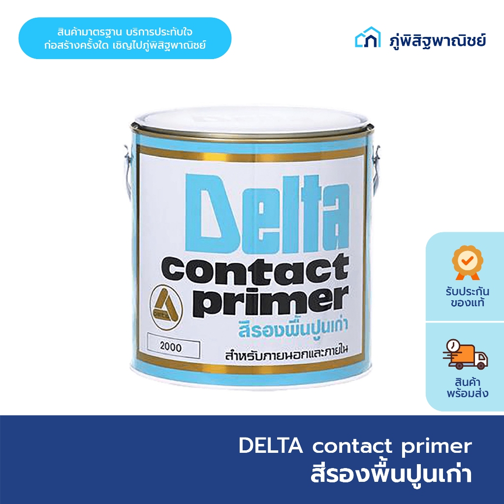 Delta (เดลต้า) สีรองพื้นปูนเก่าสูตรน้ำมัน ชนิดเงา ขนาด 3.7 ลิตร Contact Primer | Shopee Thailand