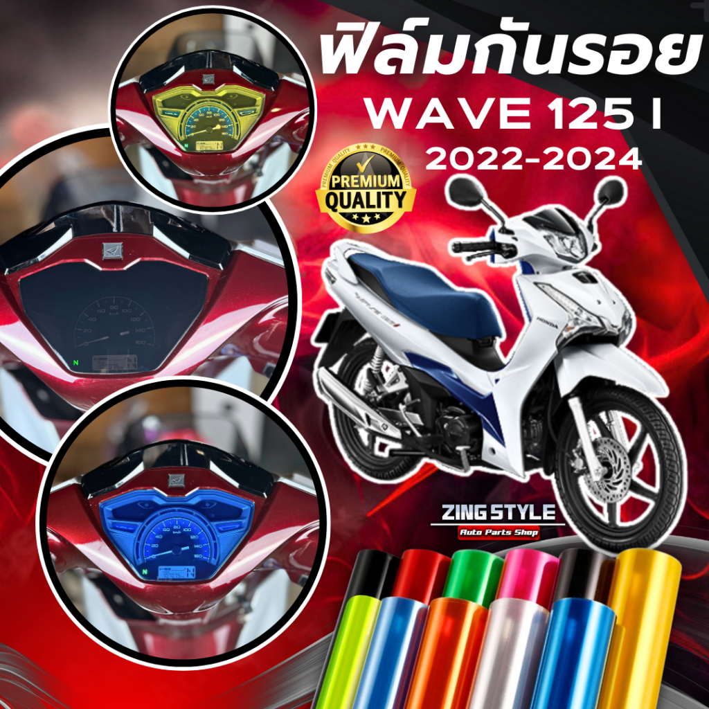 ฟิล์มกันรอย WAVE 125i Led 2022-2025 มีให้เลือก 14 สี ฟิล์ม 3 ชั้น เกรด ...
