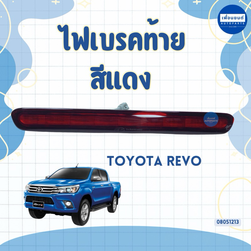 ไฟเบรคท้าย สีแดง สำหรับรถ Toyota Revo ยี่ห้อ AMC รหัสสินค้า 08051213 ...