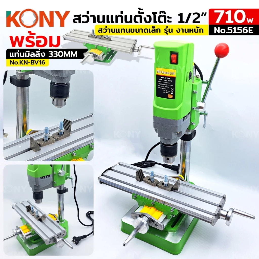 KONY 5156E+BV16 สว่านแท่น 710W รุ่นงานหนัก พร้อมแท่นมิลลิ่ง 330 มม. ...