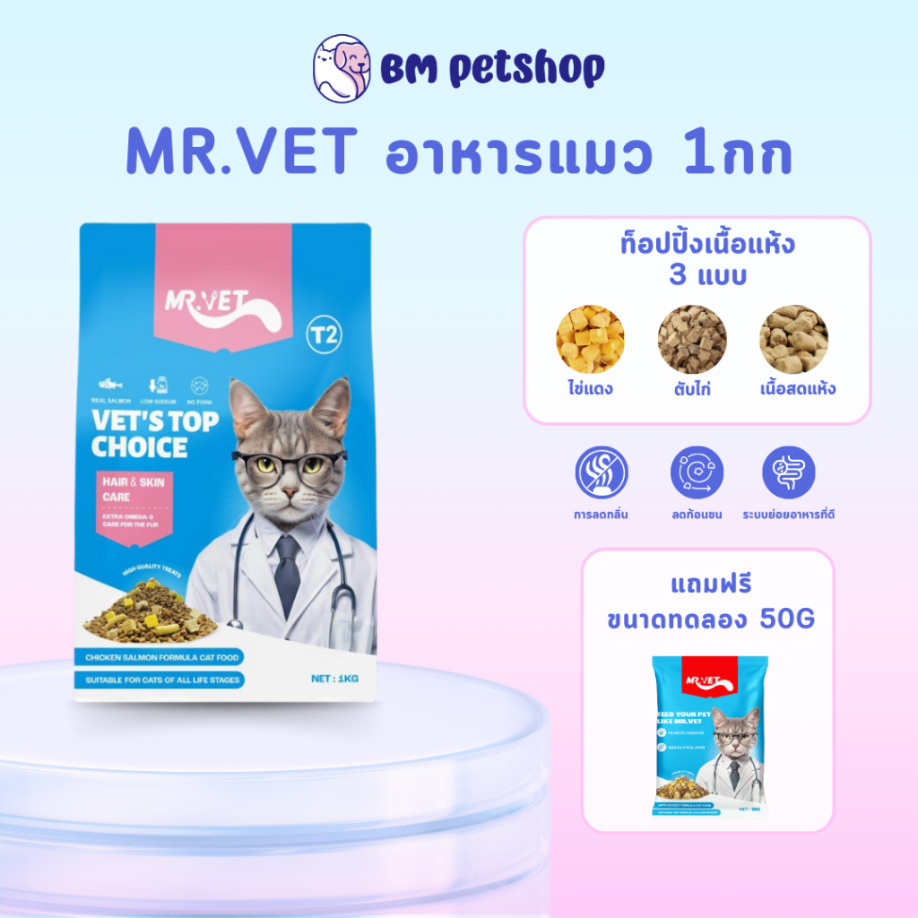(ฟรี 50 กรัม) Mr.Vet อาหารแมว Holistic T2 1kg เพิ่มขึ้น Omega-3 ผสมฟรีซดราย 3 ชนิด ปรับปรุง ...
