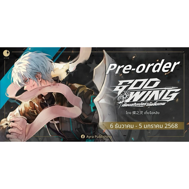 GOD-WING เซียนสไนเปอร์ โค้ชขั้นเทพ เล่ม 3+box (จัดส่งพร้อมวันที่สนพ.แจ้งออก) | Shopee Thailand