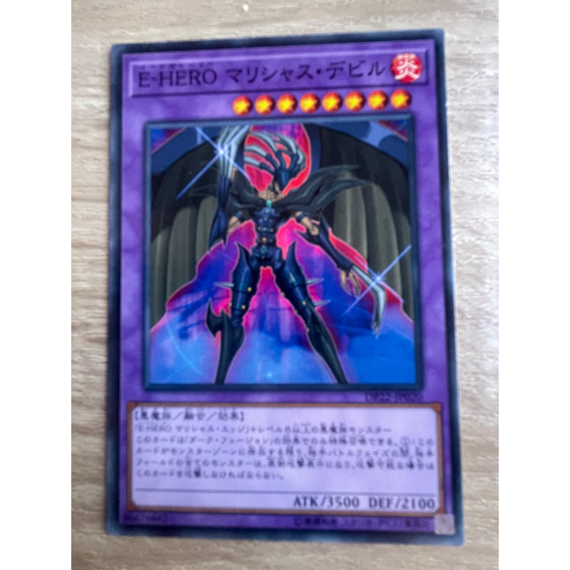 Evil HERO Malicious Fiend อีวิลฮีโร่ มาลิเซียส ฟีน รหัส DP22-JP020 ระดับ Normal (N) ขอบไม่คมเล็ก ...