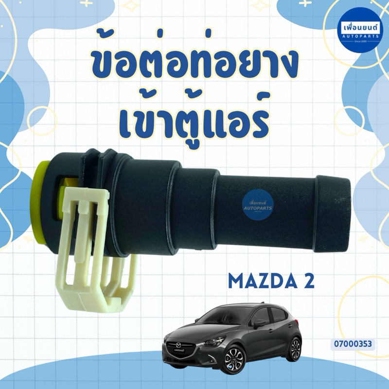 ข้อต่อท่อยางเข้าตู้แอร์ สำหรับรถ Mazda 2 ยี่ห้อ OEM รหัสสินค้า 07000353 ...