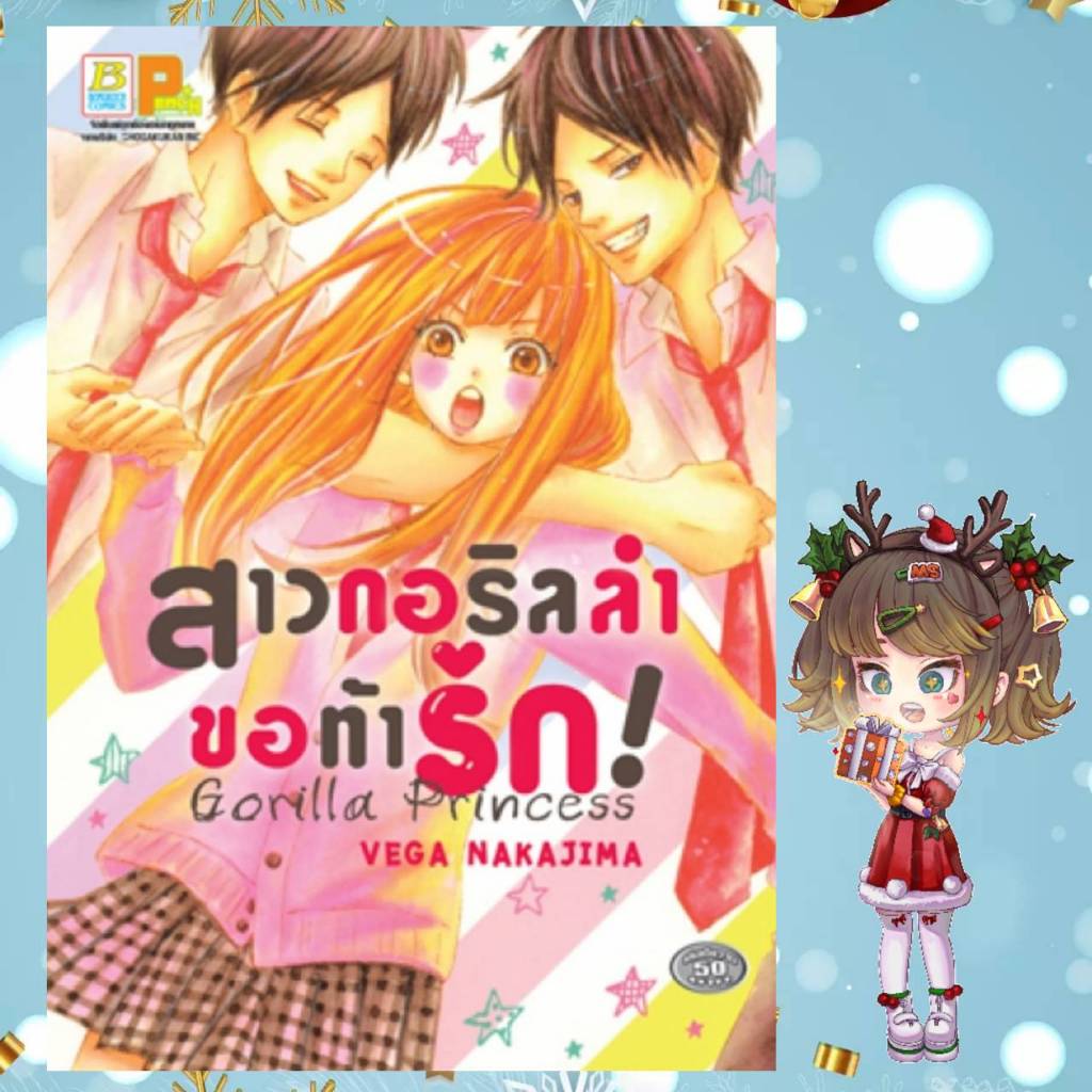 สาวกอริลล่าขอท้ารัก! Gorilla Princess! (เล่มเดียวจบ) มือ 1 พร้อมส่ง ...