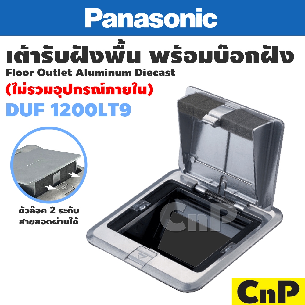 Panasonic เต้ารับฝังพื้น พร้อมบ๊อกฝัง (ไม่รวมอุปกรณ์ภายใน) Aluminum ...