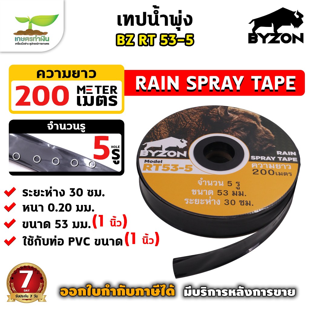 *ยกกล่อง5ม้วน* BYZON เทปน้ำพุ่ง RT53-5 ขนาด 53 มม.(1 นิ้ว)และ RT45 ขนาด 45 มม.(3/4 นิ้ว) หนา0.2 ...
