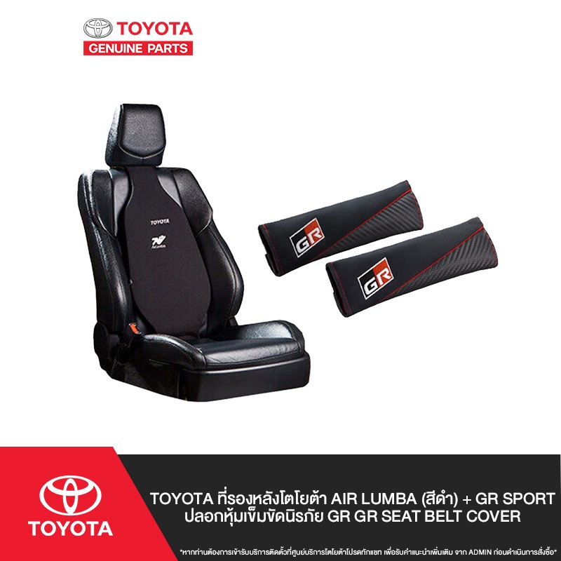 TOYOTA ปลอกหุ้มเข็มขัดนิรภัยโตโยต้า + TOYOTA ที่รองหลังโตโยต้า Air ...
