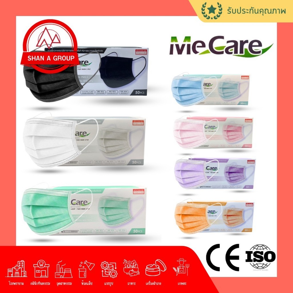 {มี7สีให้เลือก} หน้ากากอนามัย มีแคร์ Me careหน้ากากอนามัยทางการแพทย์ Me Care 1 กล่อง 50 ชิ้น หนา ...