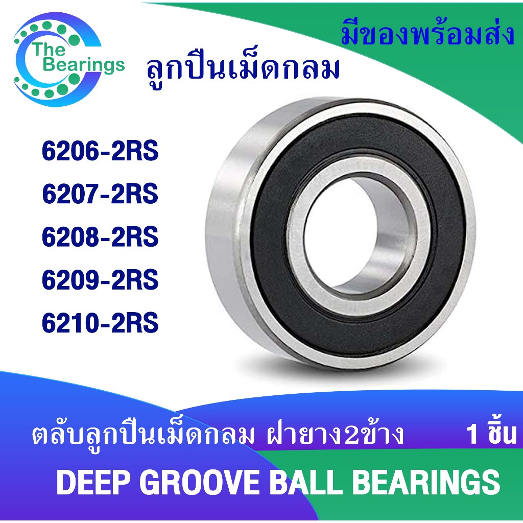 ตลับลูกปืน ฝายาง 6206-2RS 6207-2RS 6208-2RS 6209-2RS 6210-2RS ( DEEP ...
