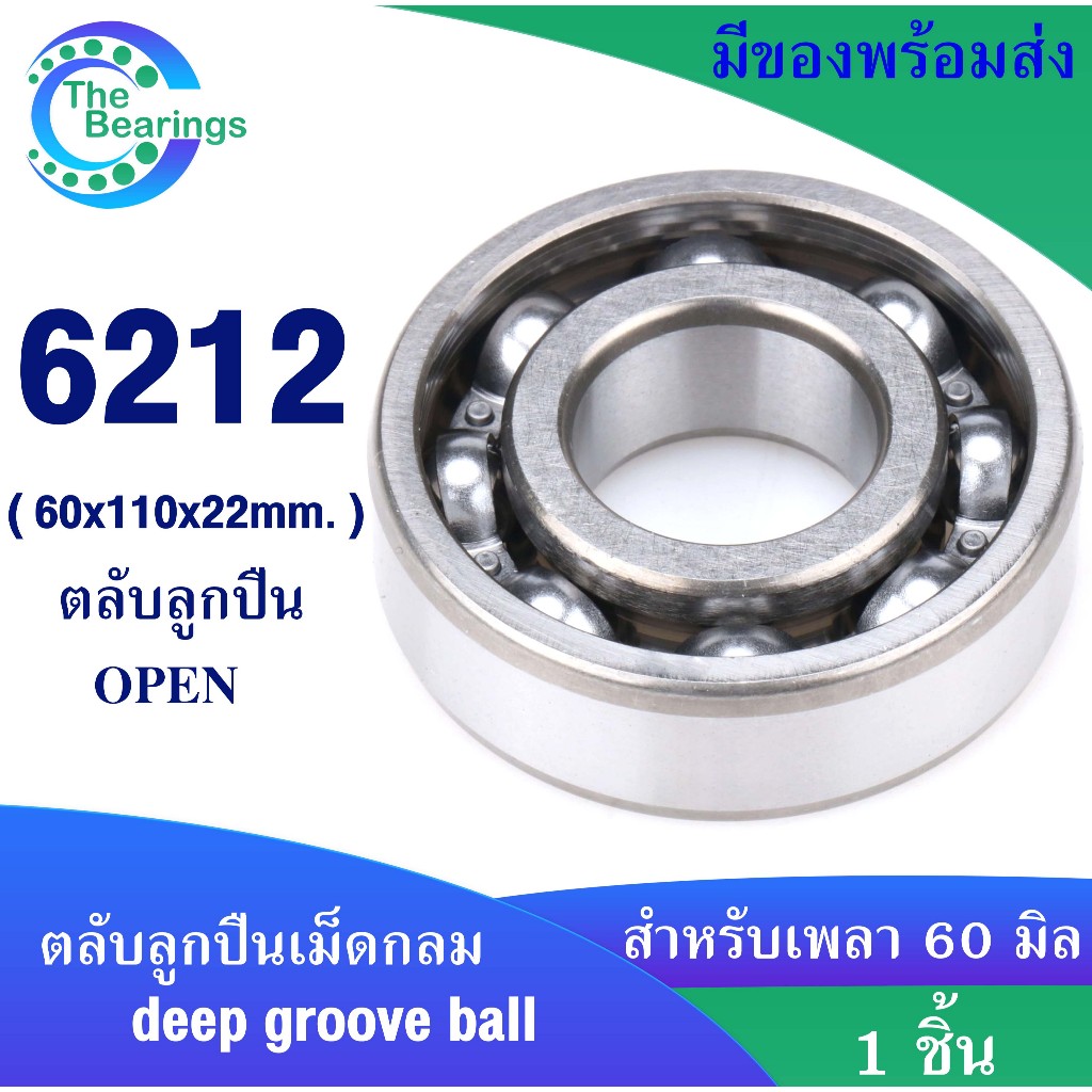 6212 ตลับลูกปืนเม็ดกลมร่องลึก 6212 OPEN ( DEEP GROOVE BALL BEARINGS ) ขนาด ใน60 มิล แบบไม่มีฝา ...