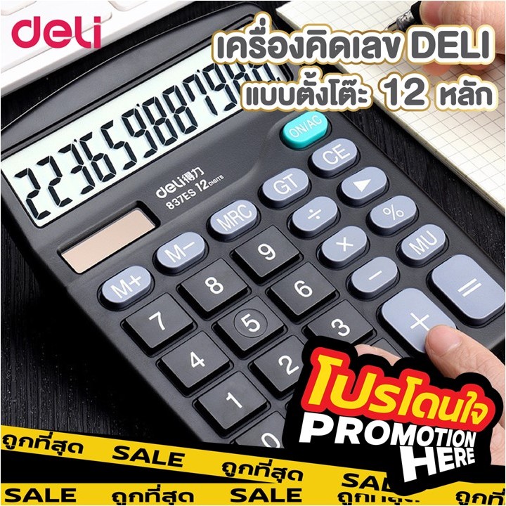 PROMOTIONHERE【ถูกที่สุด】D20 เครื่องคิดเลข Deli 837 เครื่องคิดเลขแบบตั้งโต๊ 12หลัก สีดำ แถมถ่าน ...