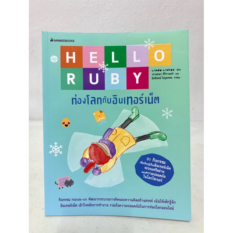 Hello Ruby เล่ม 3 ท่องโลกกับอินเทอร์เน็ต (ลดจาก175) | Shopee Thailand