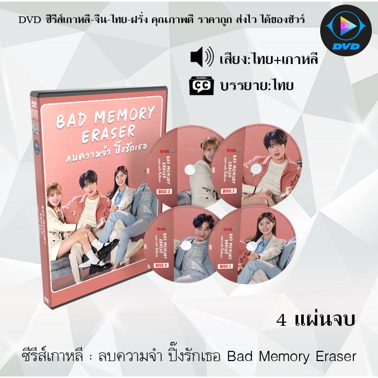 DVD ซีรีส์เกาหลี ลบความจำ ปิ๊งรักเธอ Bad Memory Eraser : 4 แผ่นจบ (พากย์ไทย+ซับไทย) | Shopee ...