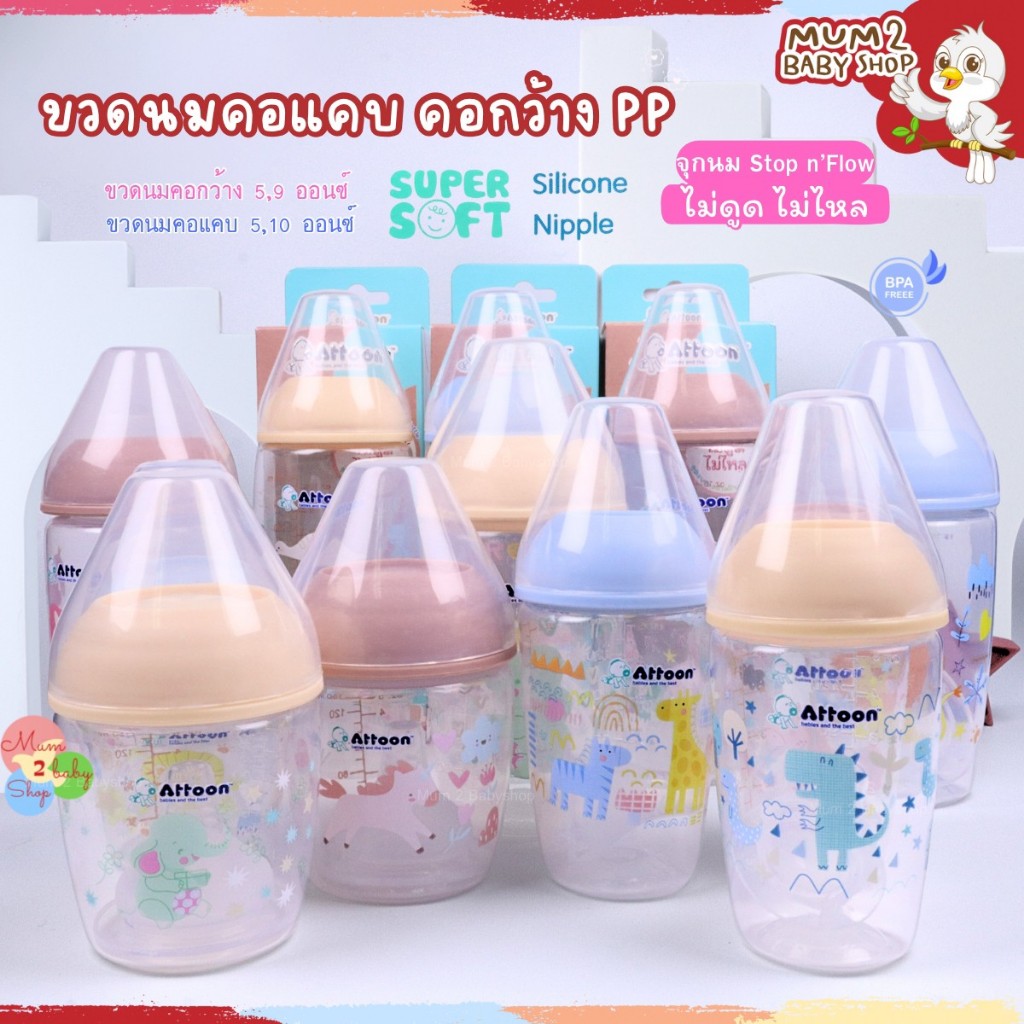 Attoon ขวดนม คอแคบ,คอกว้าง พร้อมจุก Stop'n Flow 6แฉก ไม่ดูดไม่ไหล ขนาด 5ออนซ์ ,9ออนซ์ และ 10 ...