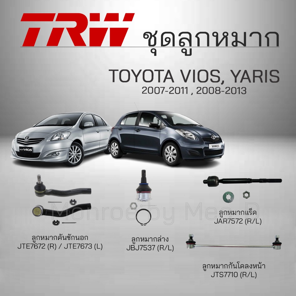 TRW ชุดลูกหมาก TOYOTA VIOS ปี 2007-2011, YARIS ปี 2008-2013 | Shopee Thailand