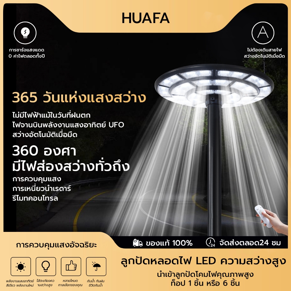 HUAFAไฟโซล่าเซลล์สว่างยันเช้า! ️ไฟสนามโซล่าเซลล์ UFO 200000W 500000Wไฟ ...
