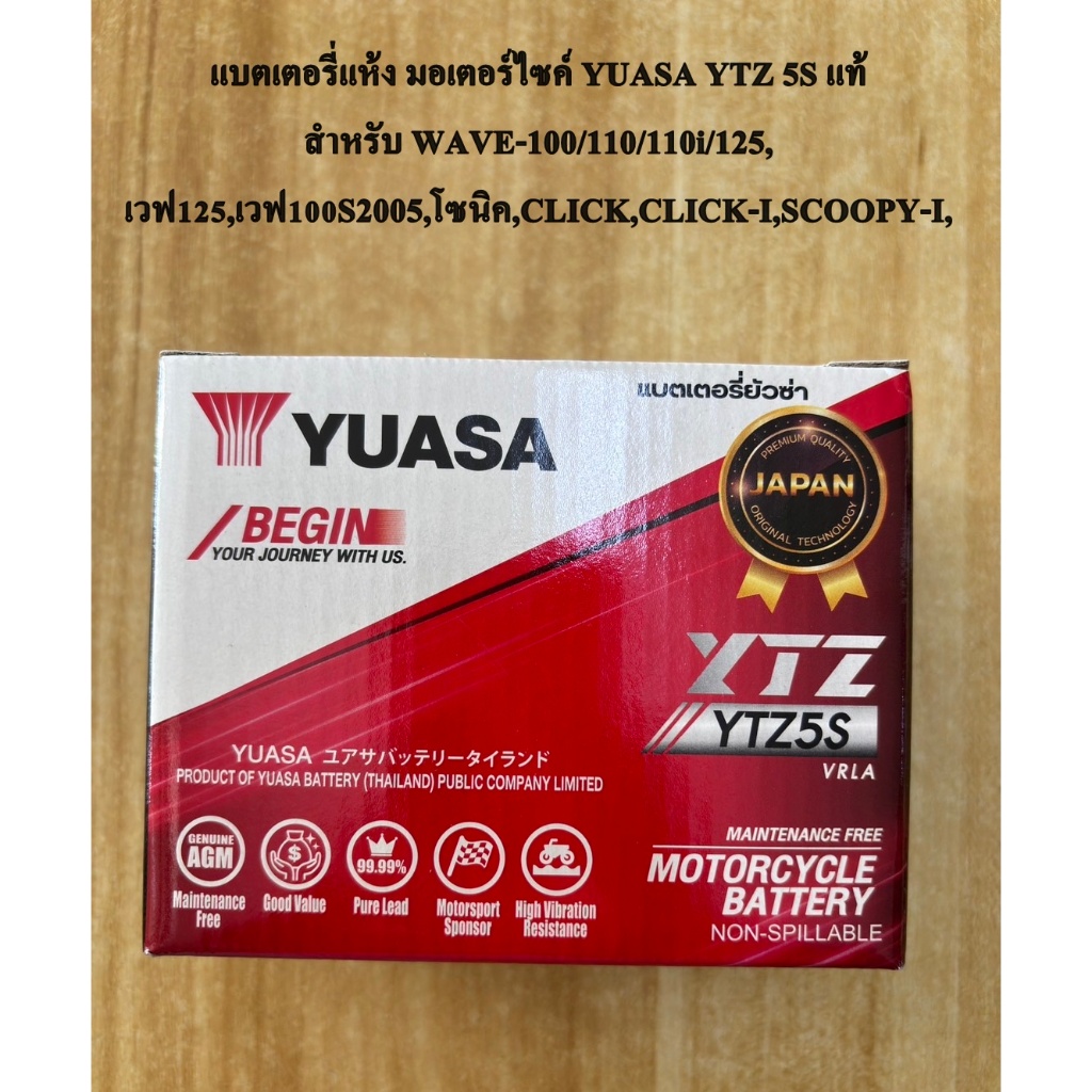 แบตเตอรี่แห้ง มอเตอร์ไซค์ YUASA YTZ 5S แท้สำหรับ WAVE-100/110/110i/125, เวฟ125,เวฟ100S2005,โซนิค ...